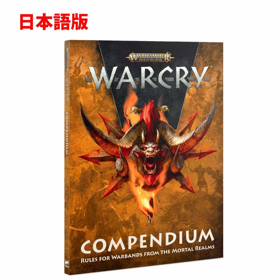 【日本語版】ウォークライ コンペンディウム WARCRY COMPENDIUM WARHAMMER AGE OF SIGMAR AOS : つくるカフェストア Yahoo!店 - 通販 ...