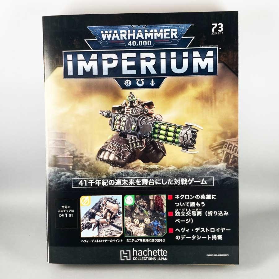 アシェット 週刊ウォーハンマー40k インペリウム 【再販版】 第 アシェット 週刊ウォーハンマー40k インペリウム 【再販版】 第