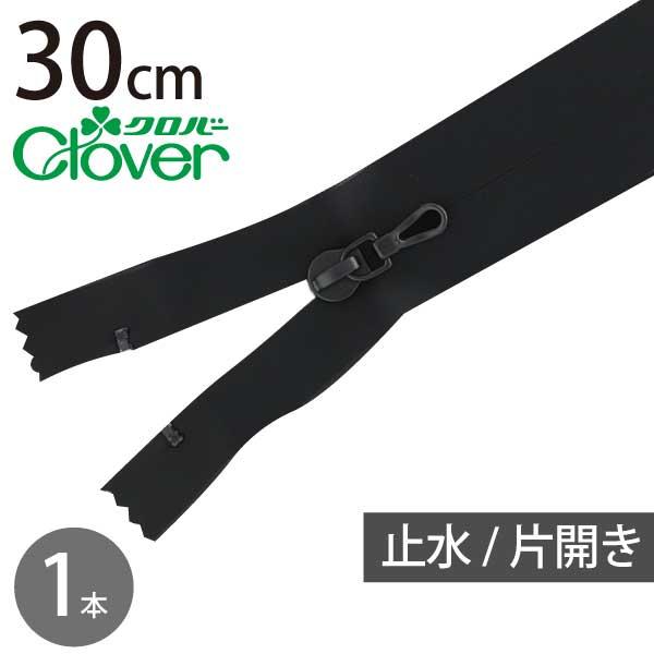 Clover 止水ファスナー 30cm 片開タイプ 黒 26-421 : つくる楽しみYahoo!店 - 通販 - Yahoo!ショッピング