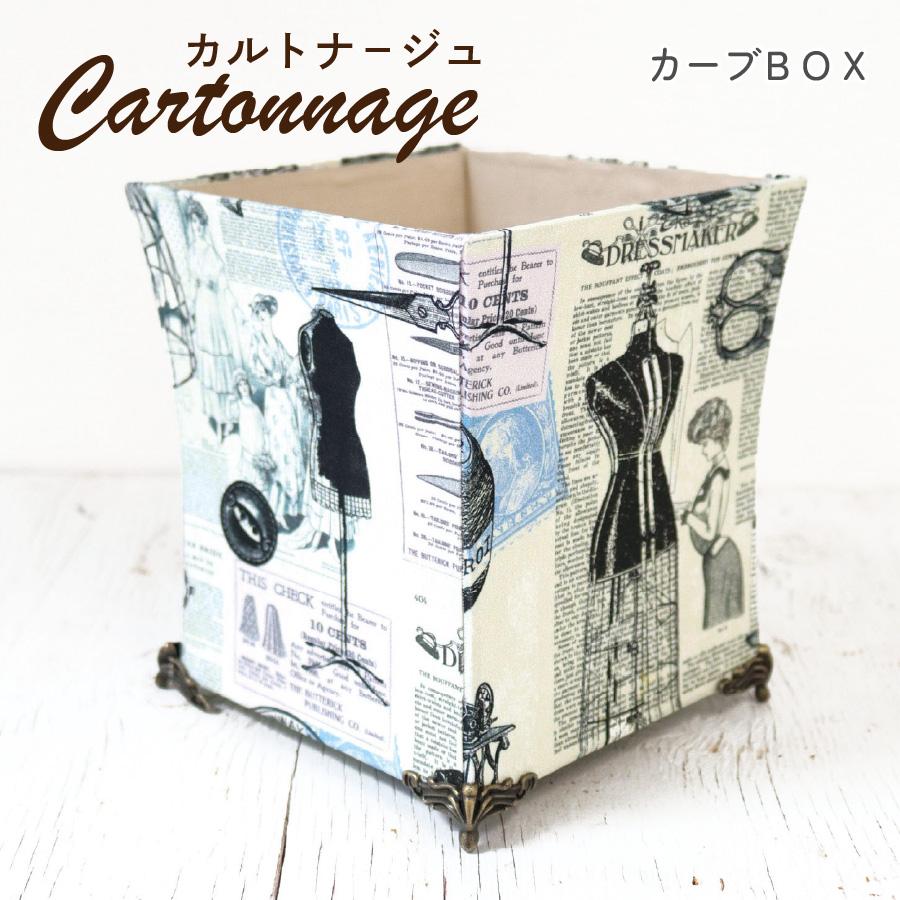 カルトナージュ キット セット カーブボックス 箱 完成サイズ:約W14×D14×H15.2cm : つくる楽しみYahoo!店 - 通販 - Yahoo!ショッピング