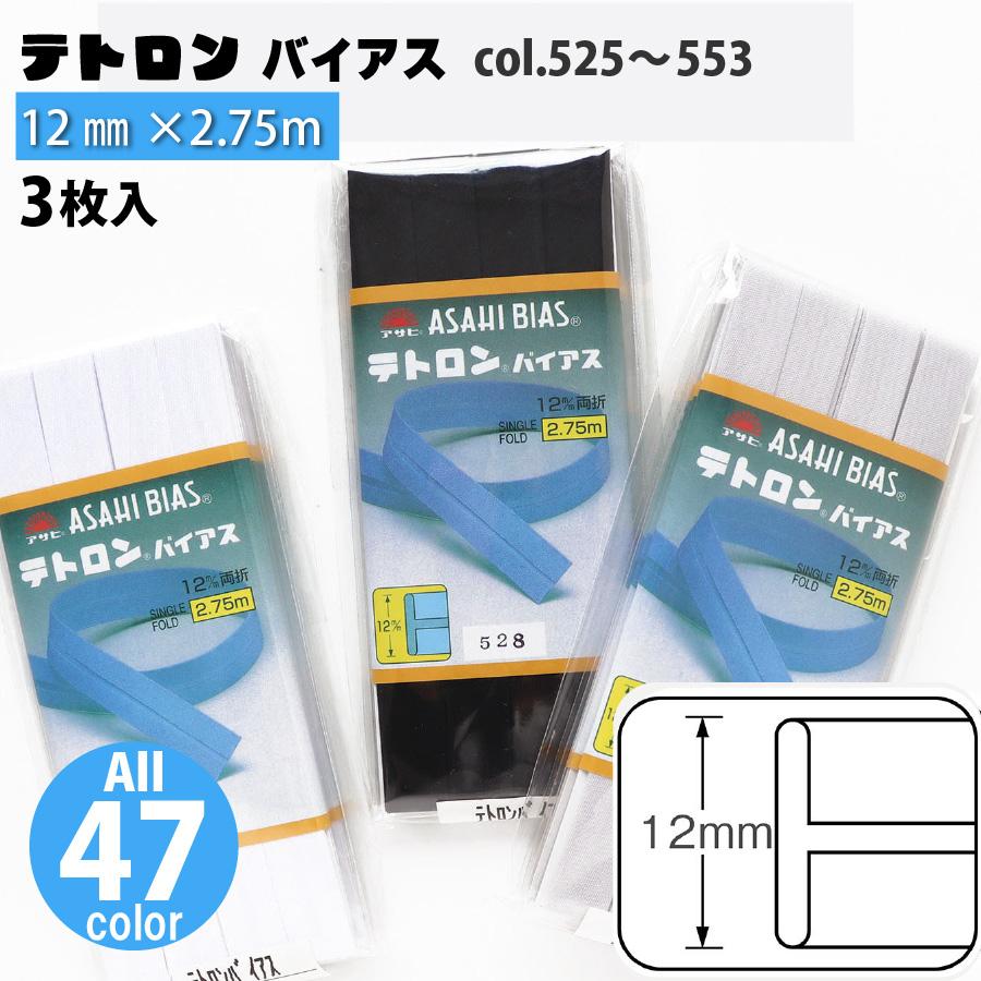 テトロン バイアス 巾12mm 2.75m巻 同色3枚入 つくる楽しみ : つくる楽しみYahoo!店 - 通販 - Yahoo!ショッピング