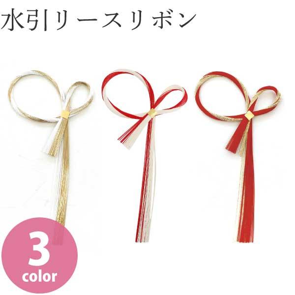水引リース リボン 1個 W18×H37cm : p9438 : つくる楽しみYahoo!店 - 通販 - Yahoo!ショッピング