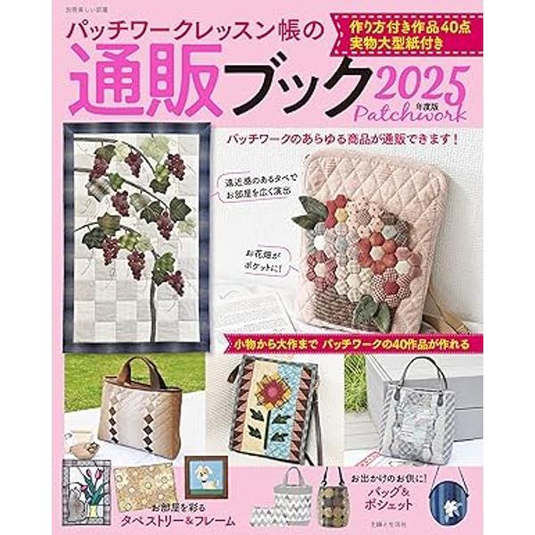 パッチワークレッスン帳の通販ブック 別冊美しい部屋 ムック本 2025年度 主婦と生活社 : つくる楽しみYahoo!店 - 通販 - Yahoo!ショッピング