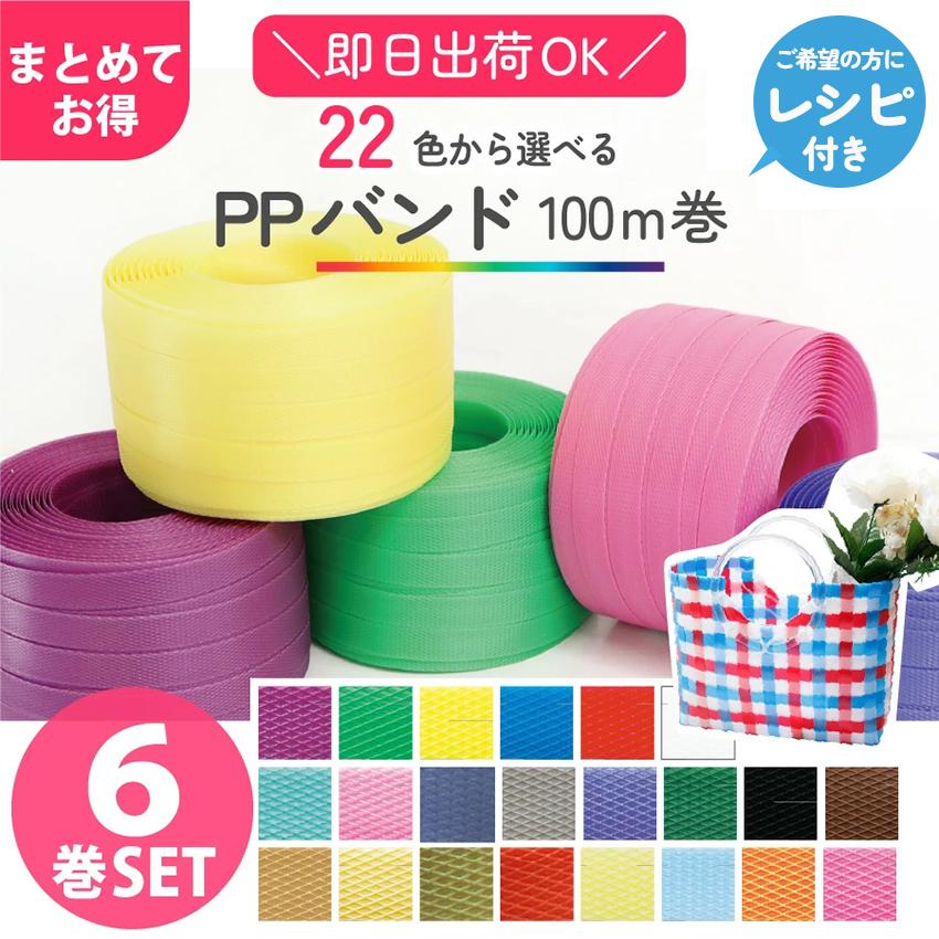 PPバンド 6巻セット 色が選べる 15mmx100m 大巻 かごバッグ 手芸用テープ 信越工業 : pp-tg6set-select : つくる楽しみYahoo!店 - 通販 - Yahoo ...