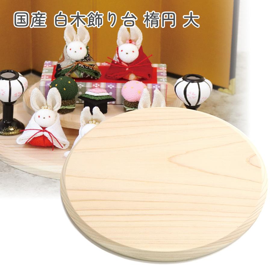 白木飾り台 国産 楕円形 大 W18×D15×D1cm : つくる楽しみYahoo!店 - 通販 - Yahoo!ショッピング