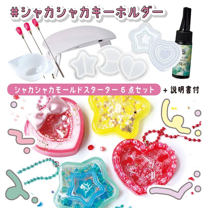 シャカシャカキーホルダーが作れる シャカシャカモールドスターター6点セット＋説明書つき セット レジン モールド : つくる楽しみYahoo!店 - 通販 - Yahoo!ショッピング