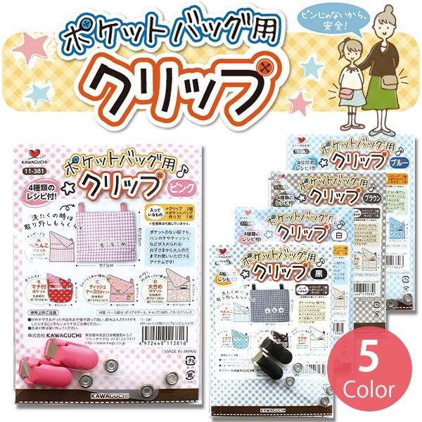 ポケットバッグ用クリップ バンドクリップレシピ付 TK11-346-TK11-383 移動ポケット用クリップ : つくる楽しみYahoo!店 - 通販 - Yahoo!ショッピング