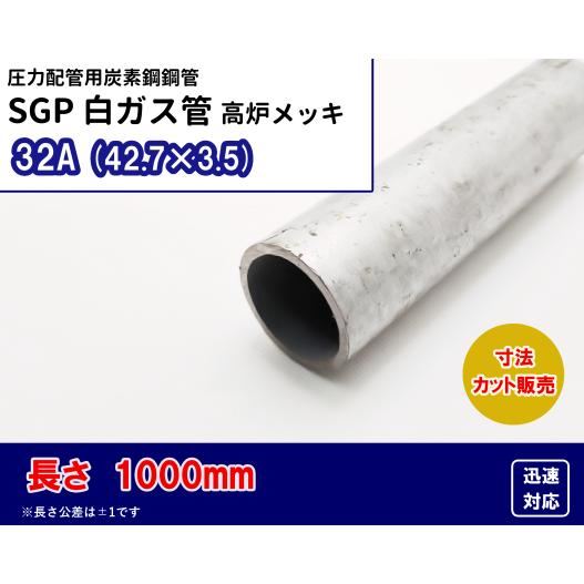 SGP白管 32A (42.7×3.5) 白ガス管 メッキ 長さ1000mm寸法切り（切断公差±1）鉄パイプ 丸パイプ 鋼管 高炉品 1m ...