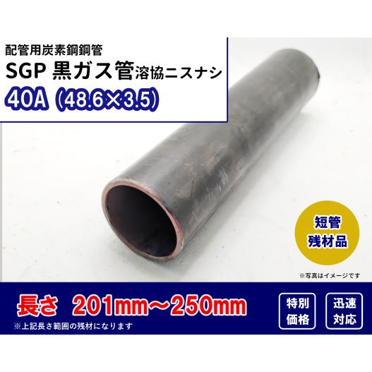 SGP 40A (48.6×3.5) 黒ガス管 溶協品ニスナシ 長さ201mm〜250mm間の残材パイプ 鋼管 鉄パイプ 丸パイプ お買得品 ...
