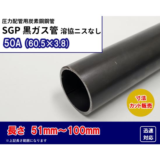 SGP 50A (60.5×3.8) 黒ガス管 溶協品ニス無し 長さ51mm〜100mm寸法切り（切断公差±1）鉄パイプ 丸パイプ 鋼管 カット販売 :gpy-050-051-100:パイプ ...