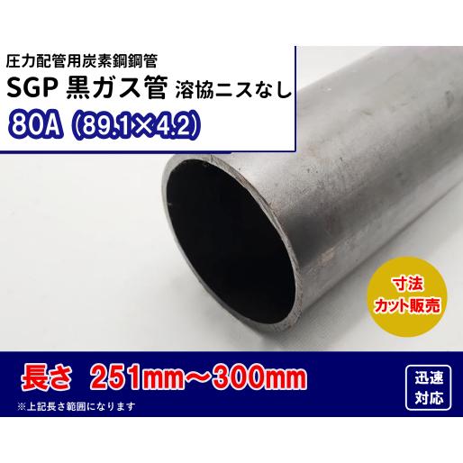鋼管 SGP 80A (89.1×4.2) 長さ251mm〜300mm 残材パイプ 黒ガス管 溶協品(ニス無し） お買得品 :gpy-080-251-300:パイプDEPO ヤフーショップ ...
