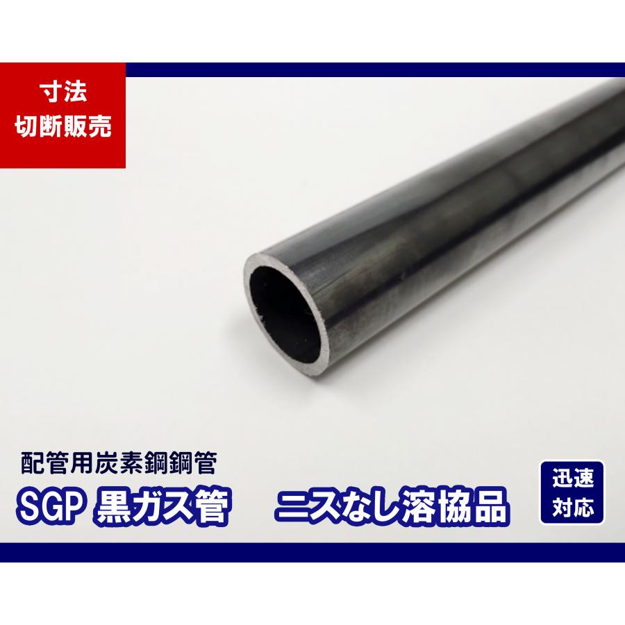 SGP 125A (139.8×4.5) 黒ガス管 溶協品ニスなし 長さ1000mm寸法切り（切断公差±1）鉄パイプ 丸パイプ 鋼管 カット ...