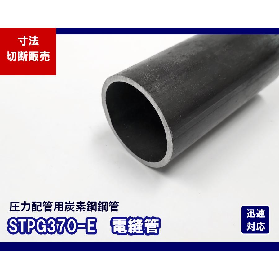 STPG370-E 25A Sch60（34×3.9) 長さ251mm〜300mm 寸法切り(切断公差±1) 電縫管ニス付き 鋼管 圧力配管 ...