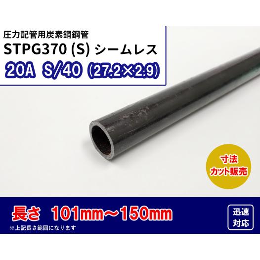 STPG370-S 20A Sch40（27.2×2.9) 長さ101mm〜150mm 寸法切り(切断公差±1)シームレスニス付き 鋼管 圧力配管 鉄パイプ 丸パイプ カット販売 :pgs ...