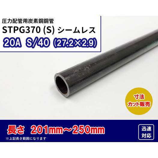 STPG370-S 20A Sch40（27.2×2.9) 長さ201mm〜250mm 寸法切り(切断公差±1) シームレスニス付き 鋼管 圧力配管 鉄パイプ 丸パイプ カット販売 :pgs ...