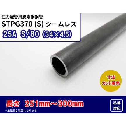 STPG370-S 25A Sch80（34×4.5) 長さ251mm〜300mm寸法切り(切断公差±1) シームレスニス付き 鋼管 圧力配管 ...