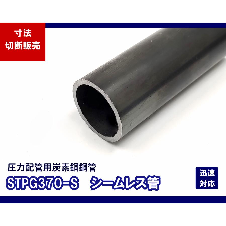 STPG370-S 40A Sch60（48.6×4.5) 長さ51mm〜100mm 寸法切り（切断公差±1）鋼管 シームレス 鉄パイプ 丸 ...