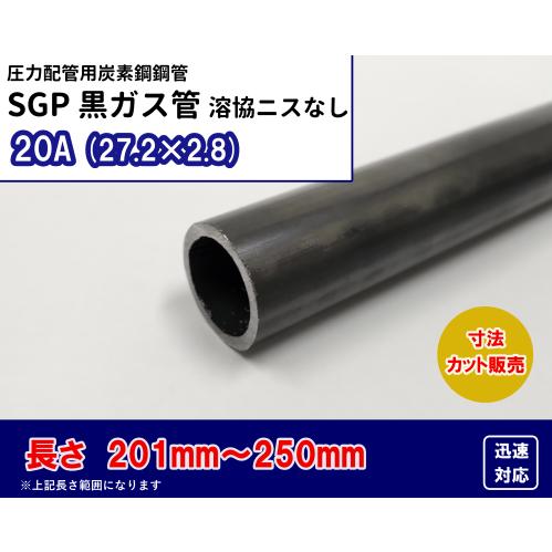 SGP 20A (27.2×2.8) 長さ201mm〜250mm 黒ガス管 鋼管 残材パイプ 溶協品(ニス無し） お買得品 :sgp-y ...