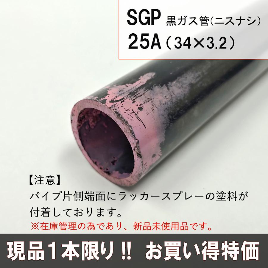 【現品1本限り】鋼管 SGP 25A (34×3.2) 長さ233mm パイプ 黒ガス管 溶協品(ニス無し） お買得品！！ :sgp-y ...