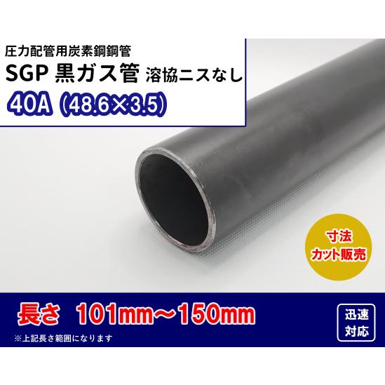 SGP 40A (48.6×3.5) 黒ガス管 溶協品ニス無し 長さ101mm〜150mm寸法切り（切断公差±1）鉄パイプ 丸パイプ 鋼管 ...