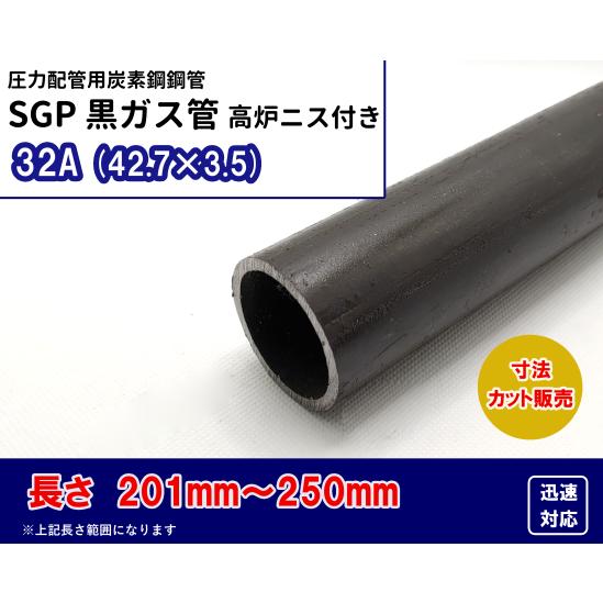 鋼管 SGP 32A (42.7×3.5) 長さ201mm〜250mm 残材パイプ 黒ガス管 高炉品(ニス付き）お買得品 :sgpk-032-201-250:パイプDEPO ヤフーショップ ...