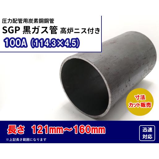 SGP 100A (114.3×4.5) 黒ガス管 高炉品ニス付き 長さ121mm〜160mm寸法切り（切断公差±1）鉄パイプ 丸パイプ 鋼管 ...