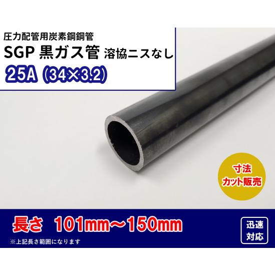 鋼管 SGP 25A (34×3.2) 長さ101mm〜150mm 残材パイプ 黒ガス管 溶協品(ニス無し) お買得品 :sgpy-025 ...