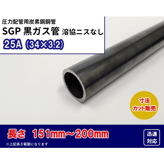 SGP 25A (34×3.2) 黒ガス管 溶協品ニス無し 長さ151mm〜200mm 寸法切り（切断公差±1）鉄パイプ 丸パイプ 鋼管 ...