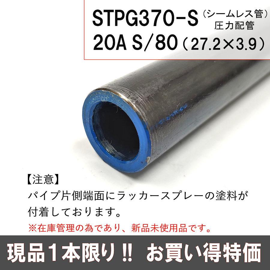 【現品1本限り】鋼管 STPG370 (S) 20A × S/80（27.2×3.9) 長さ120mm 圧力配管パイプ シームレス材 ニス付き お買得品！！ :stpg-s-20as8-001 ...
