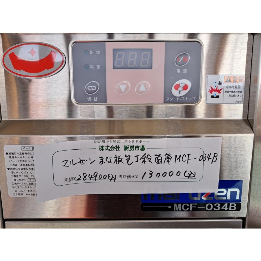 業務用 マルゼン 包丁まな板殺菌庫 MCF-034B 新品 訳あり 厨房設備 送料無料 離島を除く本州地域限定販売 : chubo005 : つながる秋田 - 通販 - Yahoo!ショッピング