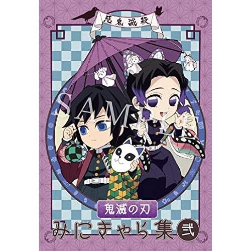 エアコミケ3 ufotable 鬼滅の刃 みにきゃら集 描き下ろし表紙アクリルチャームつき イラスト集 vol.02 弐 : s-4582503642704-20221101 : つなぐ ...