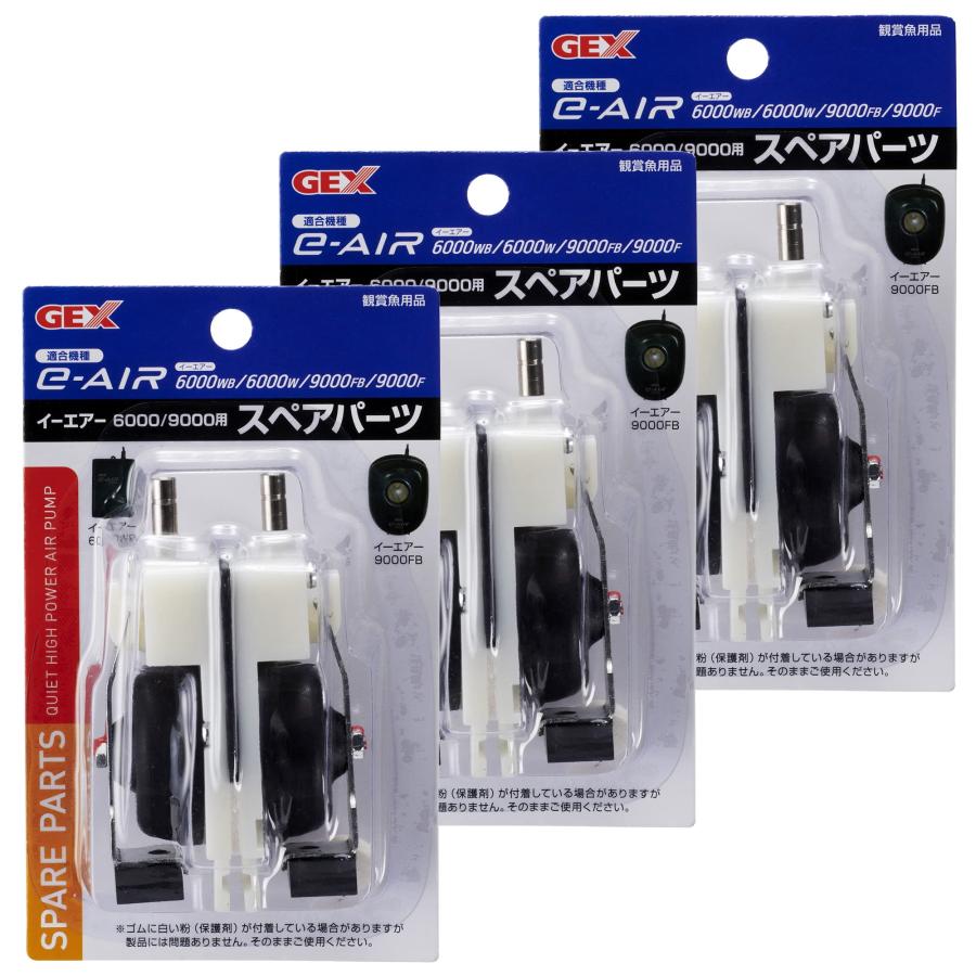 GEX AIR PUMP e~AIR 6000/9000用 スペアパーツ×3個セット : s-9008046963007-20221106 : つなぐstore - 通販 - Yahoo!ショッピング