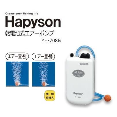 ハピソン Hapyson 乾電池式エアーポンプ YH-708B / つり具 : フィッシング釣人館 1号店 - 通販 - Yahoo!ショッピング
