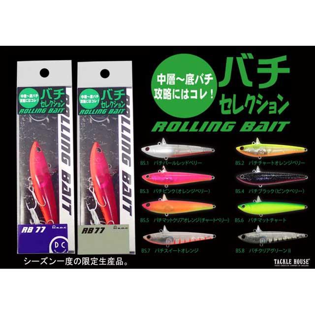 TACKLE HOUSE タックルハウス ローリングベイト RB77 バチセレクションカラー （シンキング 77mm 15g シーバス用プラグ ...