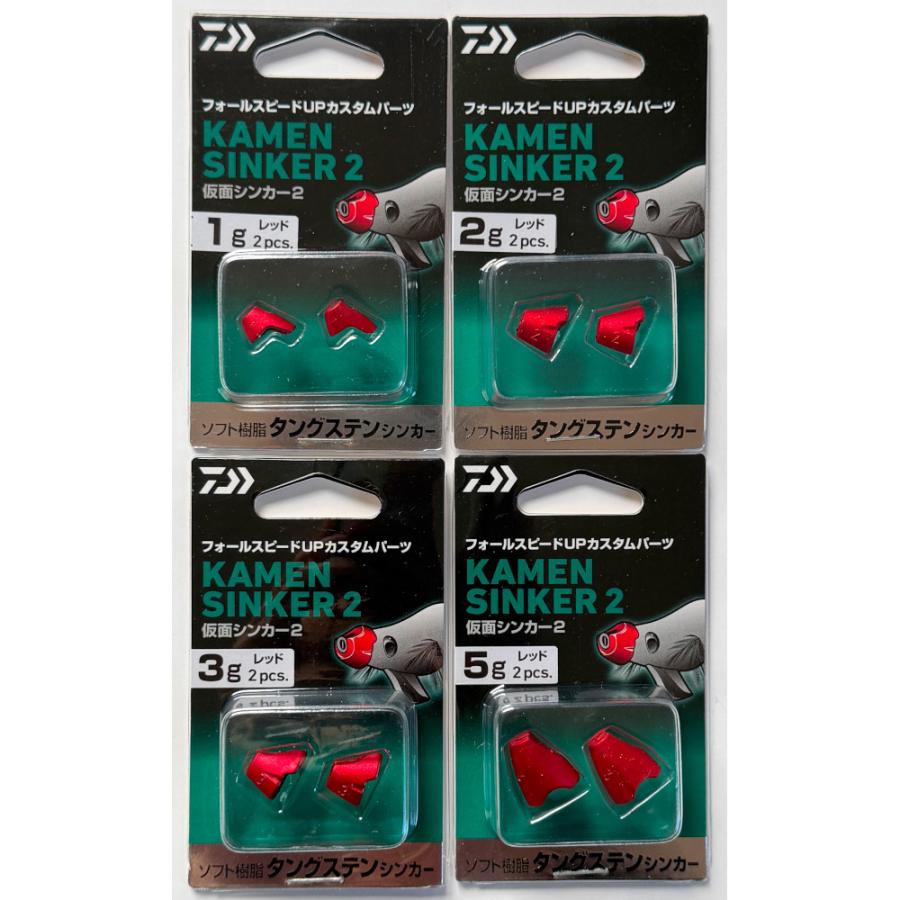 DAIWA（釣り） 送料無料 ダイワ 仮面シンカーII 1g、2g、3g、5g セット : いとう釣具店Yahoo!店 - 通販 - Yahoo!ショッピング