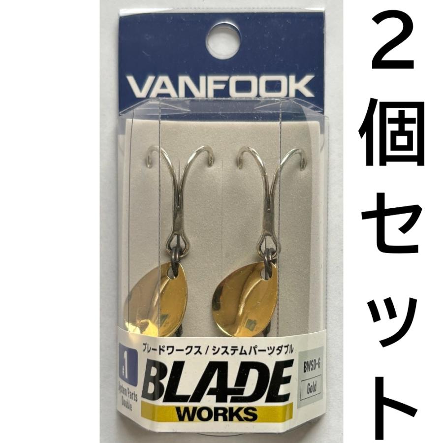 VANFOOK 送料無料 ヴァンフック ブレードワークス システムパーツダブル 1 ゴールド 2個セット BWSD-G : いとう釣具店 ...