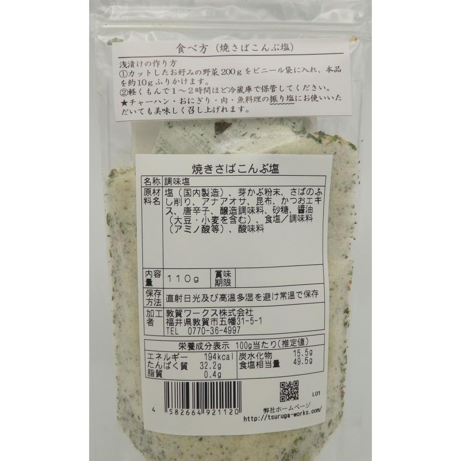 【焼きさばこんぶ塩 110g 3袋セット】 ≪ご注意≫当商品は 110g／袋 を 3袋 まとめた商品です。 塩 調味塩 焼きさば とろろ昆布 浅漬け まとめ買い : 敦賀昆布ヤフーショップ ...