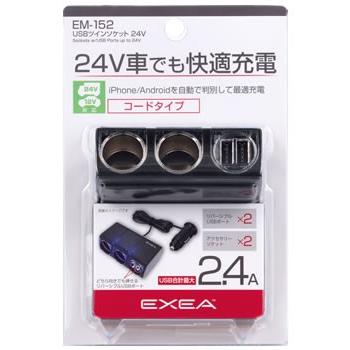 星光産業 EXEA USBツインソケット 24V EM-152 (1個) カーチャージャー シガーソケット カーアクセサリー : ツルハドラッグ ヤフー店 - 通販 - Yahoo!ショッピング