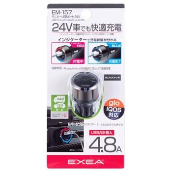 星光産業 EXEA モニターUSBポート 24V EM-157 (1個) カーチャージャー シガーソケット カーアクセサリー : ツルハドラッグ ヤフー店 - 通販 - Yahoo!ショッピング