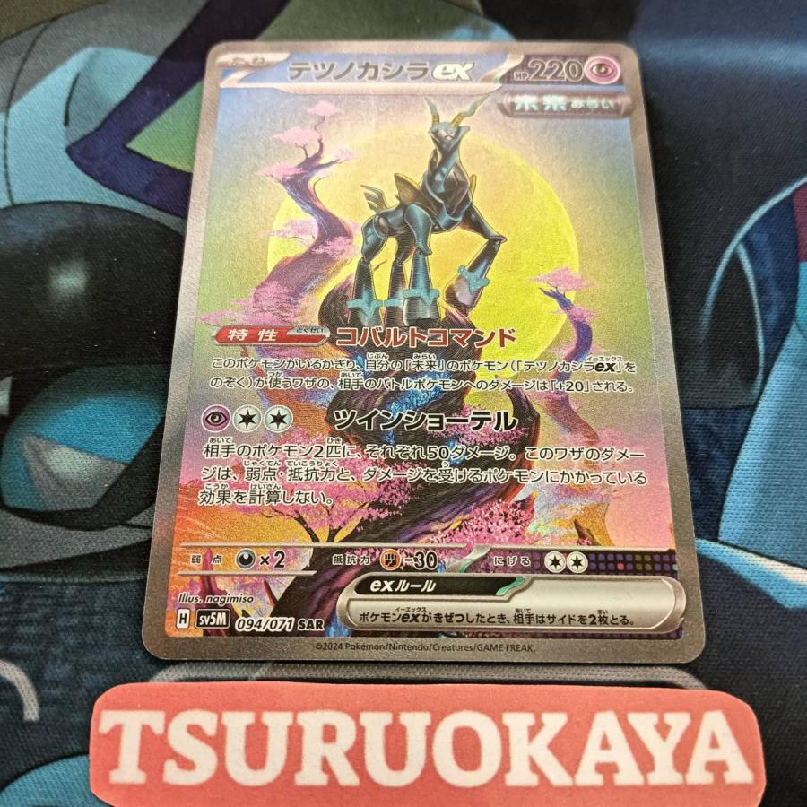 【中古】ポケモンカード Aランク テツノカシラexSAR 094/071 : TSURUOKAYA - 通販 - Yahoo!ショッピング