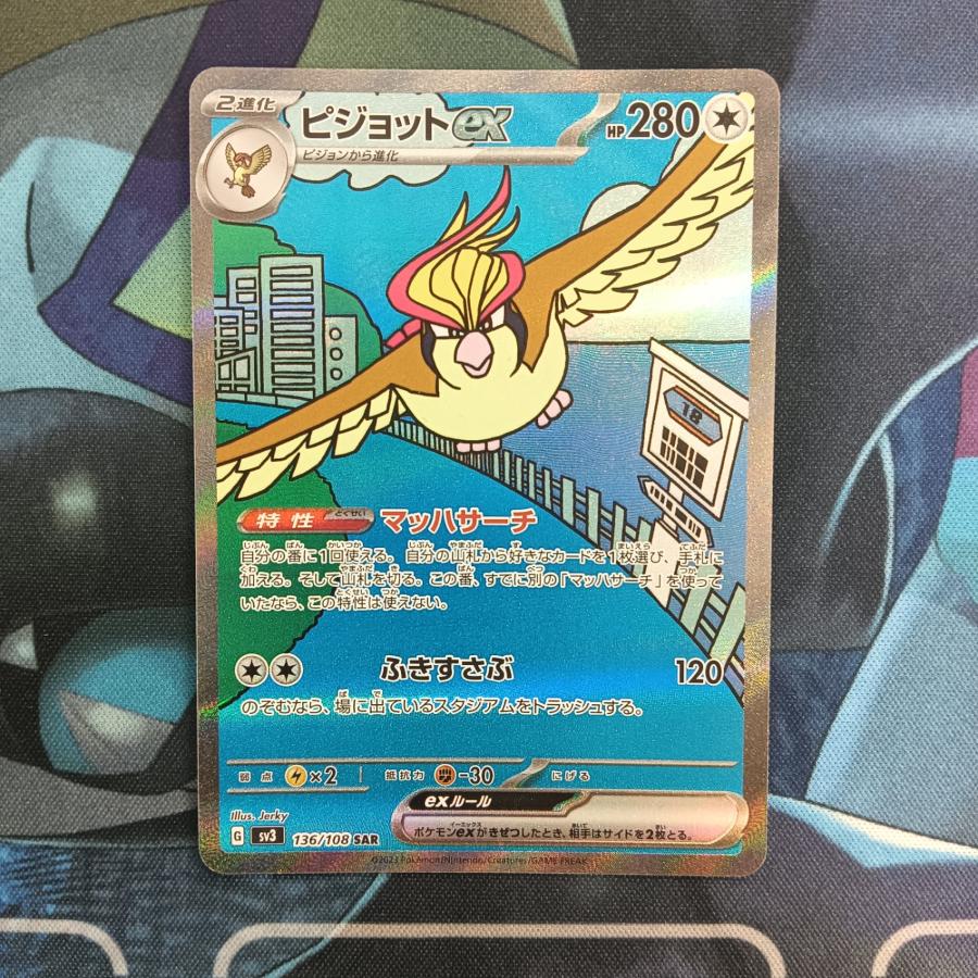 【中古】ポケモンカード Aランク ピジョット ex SAR 136/108 : TSURUOKAYA - 通販 - Yahoo!ショッピング