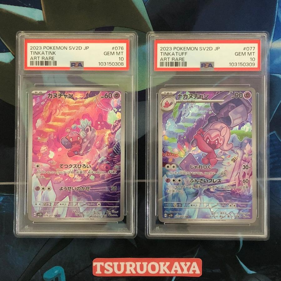 ポケモンカード カヌチャン ナカヌチャン AR 076 077 SV2D 拡張パック クレイバースト PSA10 103150308-309 シングルカード ポケカ Pokemon ...