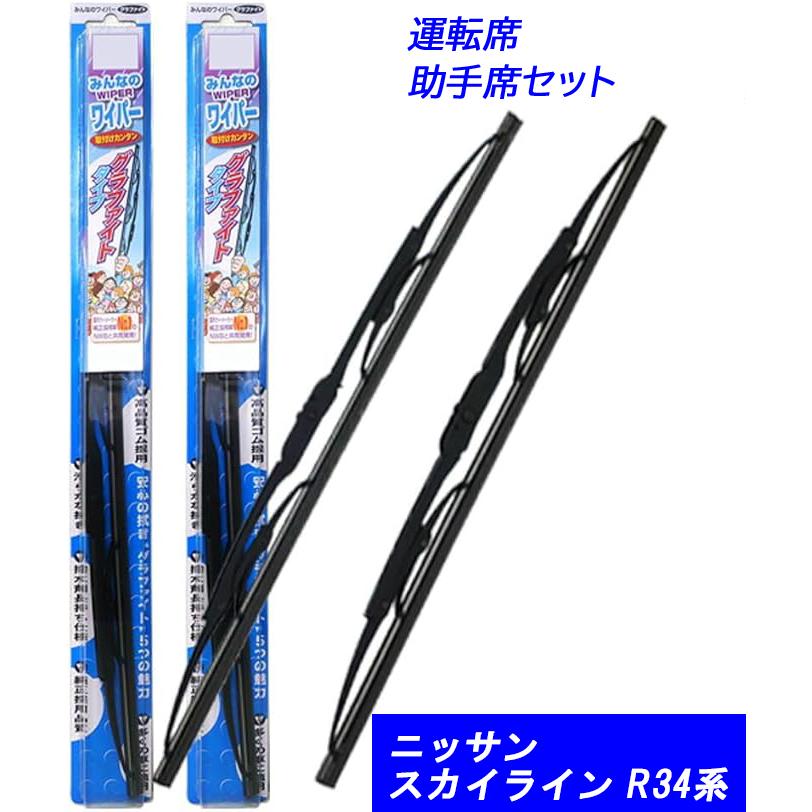 デンソー n_ワイパーブレード ニッサン スカイライン R34系 運転席 助手席セット グラファイトタイプ 撥水 NWB : カー用品通販 ツルタオンライン - 通販 - Yahoo!ショッピング