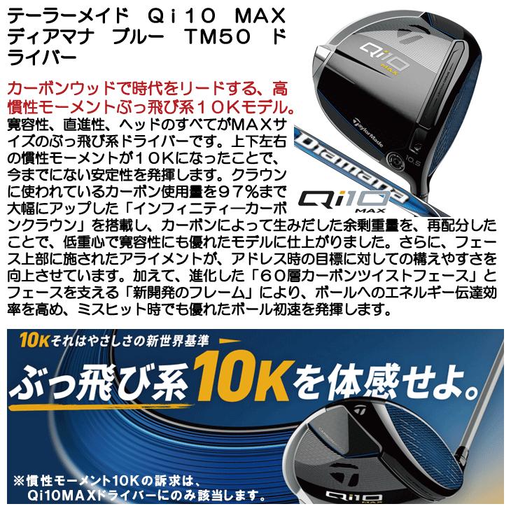 TaylorMade テーラーメイド QI10 MAX ドライバー ディアマナ ブルー TM50 右利き用 : つるやゴルフ - 通販 - Yahoo!ショッピング