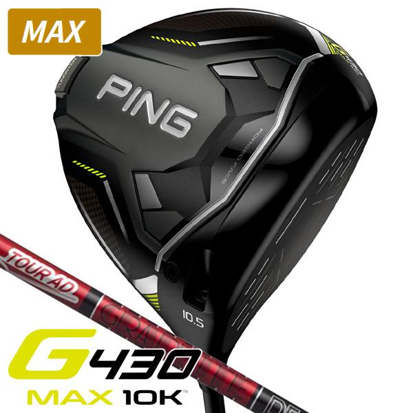 PING ピン G430 MAX 10K ツアーAD VF ドライバー 右利き用 【カスタムモデル】日本正規品 : つるやゴルフ - 通販 - Yahoo!ショッピング