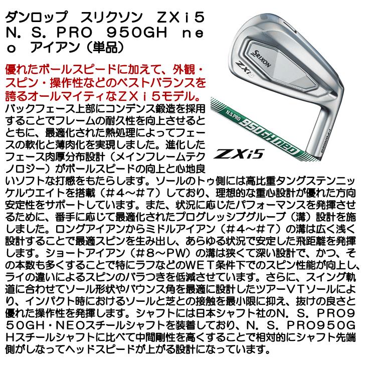 SRIXON ダンロップ スリクソン ZXi5 N.S.PRO 950GH neo アイアン 単品 #4/AW/SW 右利き用 : つるやゴルフ - 通販 - Yahoo!ショッピング