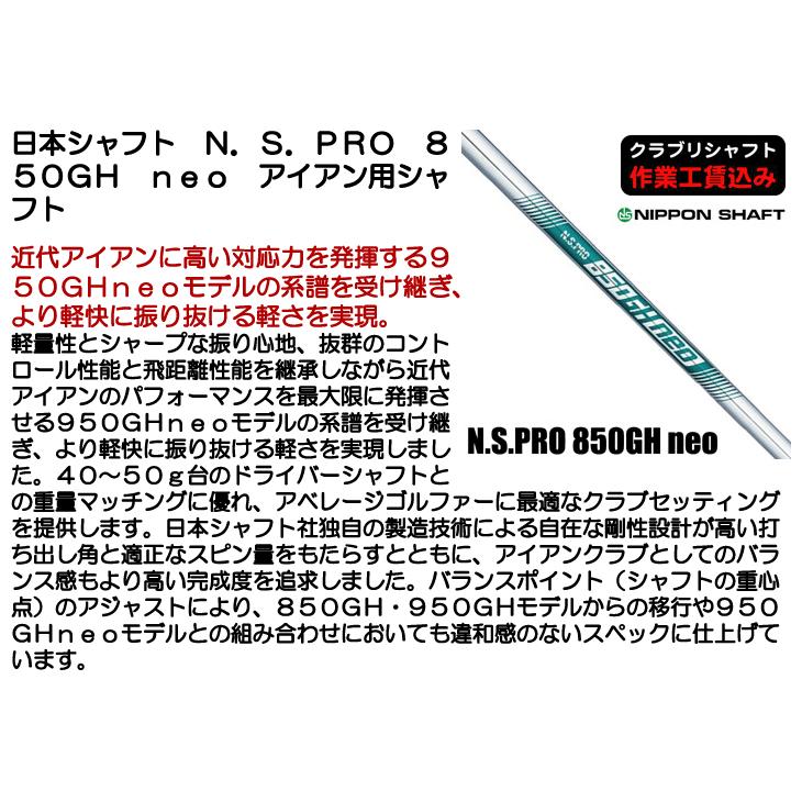 クラブリシャフト 日本シャフト N.S.PRO 850GH neo スチール アイアン用 : 020604030300221 : つるやゴルフ - 通販 - Yahoo!ショッピング