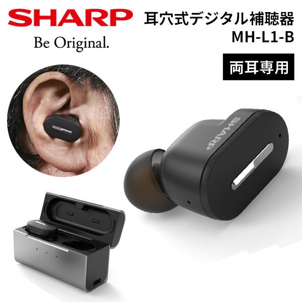 SHARP シャープ 耳あな式補聴器 メディカルリスニングプラグ 両耳用 MH-L1-B 非課税 : 通販天国eショップ - 通販 - Yahoo!ショッピング