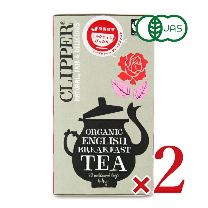CLIPPER(食品) クリッパー オーガニックフェアトレードティー イングリッシュBファスト 20P × 2箱 有機JAS : にっぽん津々浦々 - 通販 - Yahoo!ショッピング