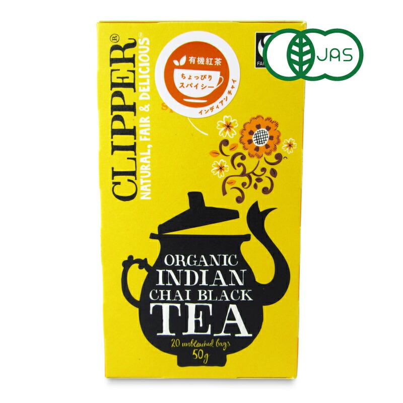 CLIPPER(食品) クリッパー オーガニックフェアトレードティー インディアンチャイ 20P 有機JAS : にっぽん津々浦々 - 通販 - Yahoo!ショッピング